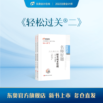 【新书上市】东奥2022年注册会计师考试注会教材辅导书CPA名师好题 ——大小题专攻轻松过关2 财管 1