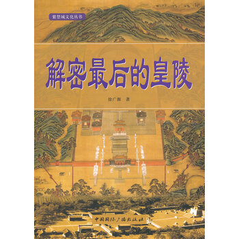 解密后的皇陵