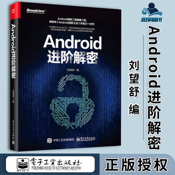 包邮 Android进阶解密 刘望舒 电子工业出版社
