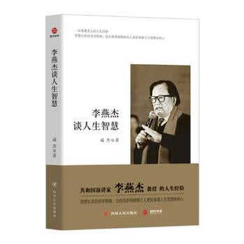 李燕杰谈人生智慧 成杰 四川人民出版社