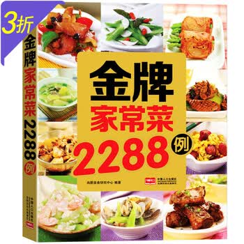 金牌家常菜2288例 四季家常菜凉菜热菜主食汤羹点心做饭书家常菜谱大全书