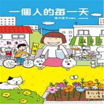 一个人的每 大田 高木直子 儿童绘本漫画文学小说书籍