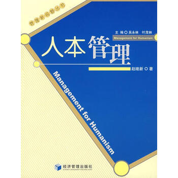 人本管理 赵继新【正版书】