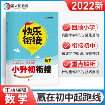 金太阳教育旗舰店2022新版小升初真题卷衔接教材快乐衔接小学升初中语文数学英语全套辅导资料预备班升学知识大集结大全人教版苏教版北师版通用六年级试卷刷题总复习奥数 小升初衔接教材-数学