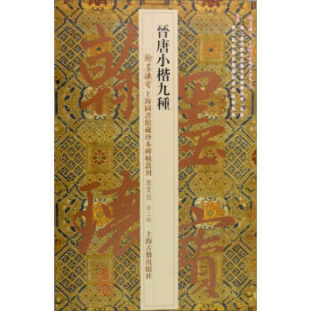 晋唐小楷九种【正版图书，放心下单】