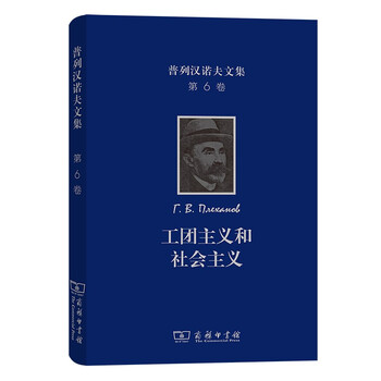 普列汉诺夫文集(第6卷)：工团主义和社会主义
