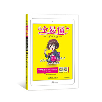 秋季全易通三年级上册英语人教版PEP（三年级起点）新书暑假英语教材解读全解全练课文朗读音频赠同步测试题