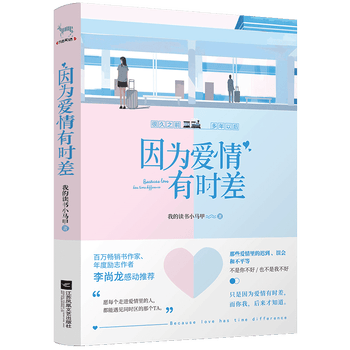因为爱情有时差