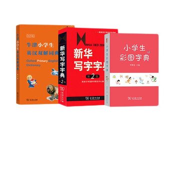 小学学习常备工具书（小学生彩图字典+新华写字字典+牛津小学生英汉双解词典）套装共3册【以所选系列为准