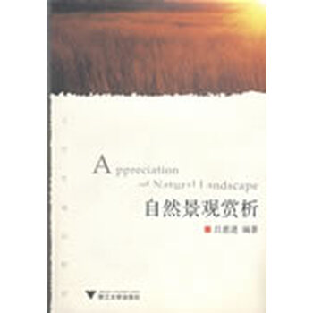 自然景观赏析 吕惠进　编著