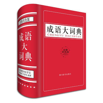 RT正版 成语大词典（双色版）