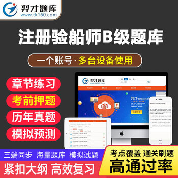 VIP题库2022年注册验船师资格考试B级题库软件模拟试卷章节练习强化练习题羿才教育船舶检验法律tz B级(船舶检验案例分析) 全额支付