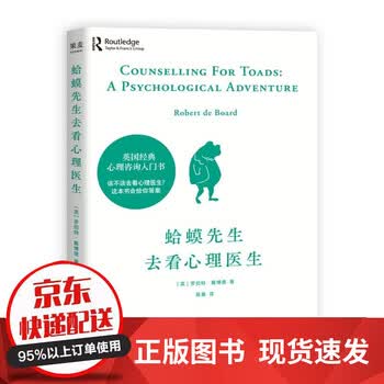蛤蟆先生去看心理医生 英国国民级心理学 咨询入门书 心理学百科