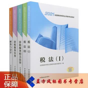【】2021年全国税务师职业资格考试教材 全科5本/套