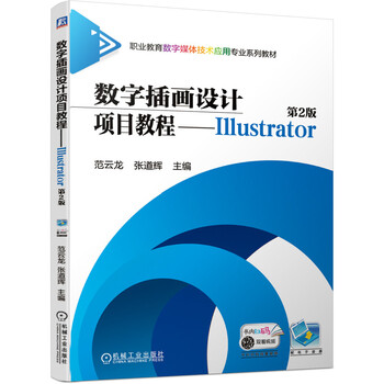 数字插画设计项目教程 Illustrator 第2版