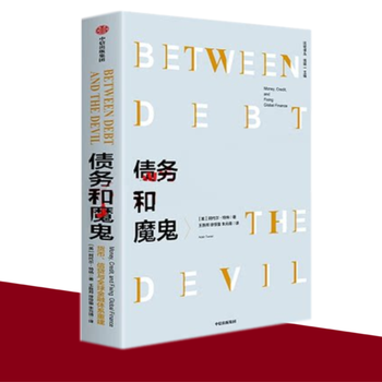 】 债务和魔鬼：货币、信贷和全球金融体系重建