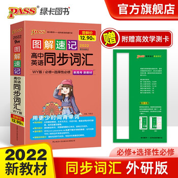 高中新教材图解速记高中英语同步词汇 外研版 必修选择性必修 新教材新高考适用 pass绿卡图书高