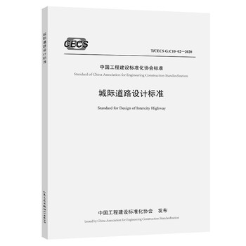 城际道路设计标准（T/CECS G：C10-02—2020）