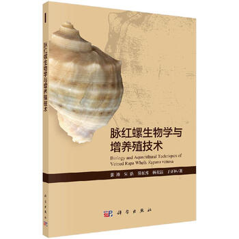 脉红螺生物学与增养殖技术/张涛