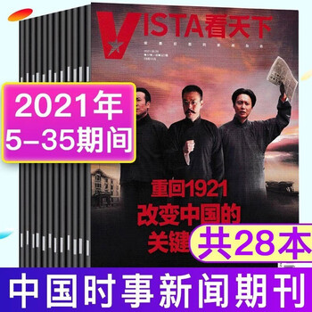 【3元/本共28本随机期数】看天下杂志2021年5-35期期间时政热点新闻评