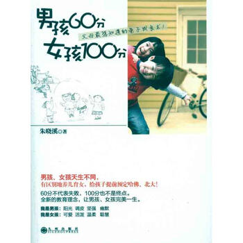 男孩60分 女孩100分