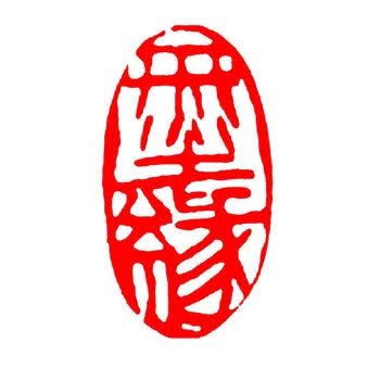 篆刻石料闲章书画成品印章椭圆形书法章国画古风书法作品闲章引首章 xz-065墨缘 青田石3*1.5厘米