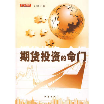 期货投资的命门 文竹居士　著 9787502832629