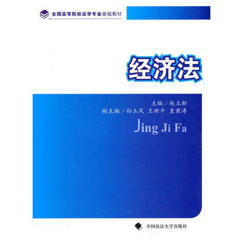 经济法 赵立新　主编 9787562034162 中国政法大学出版社
