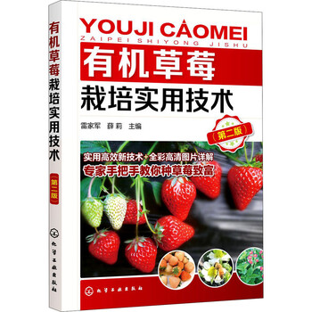 有机草莓栽培实用技术 第2版 图书