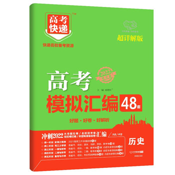 2022年高考48套模拟汇编历史全国试卷 高三高考历史模拟卷 高考快递必刷卷子高考模拟预测题历史复习资料