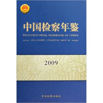 中国检察年鉴2009