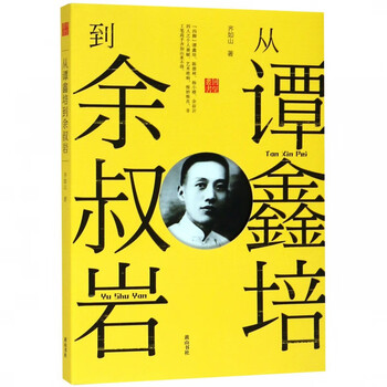 从谭鑫培到余叔岩/回望丛书