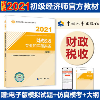 【2021新版】初级经济师教材 财政税收专业知识与实务（初级）2021版 中国人事出版社 图书