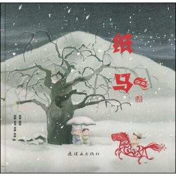 纸马 熊亮 著 连环画出版社