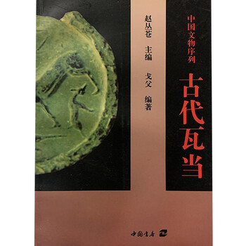 古代瓦当（中国文物序列） 赵丛苍