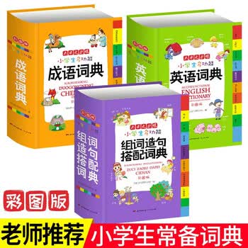 小学生多功能词典全套6本 成语英语词典小学生字典工具书1-6年级现代汉语词典 彩图大字护眼 R1 3本 成语+英语+组词造句词典