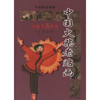 中国火柴老帖画 20世纪70年代