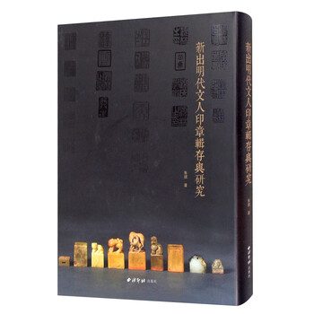 新出明代文人印章辑存与研究