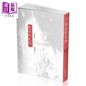 逝去的武林 第二版 港台原版 李仲轩 徐皓峰 香港中和出版
