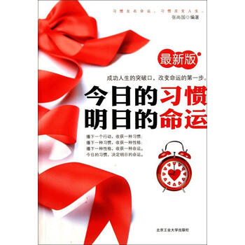 今日的习惯明日的命运
