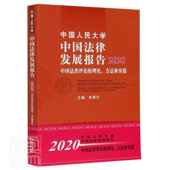 RT 中国大学中国法律发展报告:2020:2020:中国法治评估的理论、方法和实践:Theory,