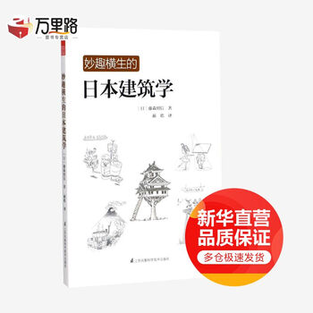 妙趣横生的日本建筑学