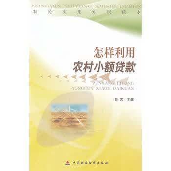 怎样利用农村小额贷款【正版图书】