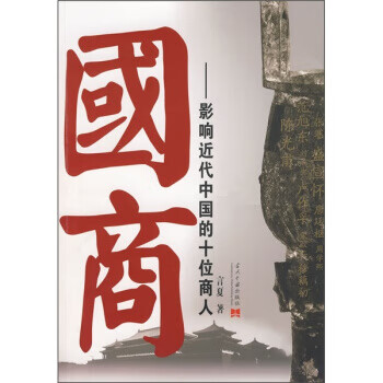 国商:影响近代中国的十位商人