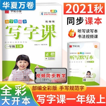 华夏万卷小学生同步写字课一二三四五六七八年级上册下册练字帖 统编版刘腾之书写语文同步字帖课课练人教版 一年级上册 语文