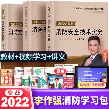 嗨学官方2022年一级注册消防师工程师考试教材 安全技术实务 综合能力 案例分析全套3本