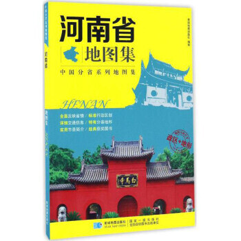 河南省地图集 星球地图出版社 著