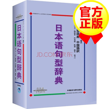 正版书籍 日本语句型辞典（日本语文型辞典） 日语语法书 日语词典日语字典日语单词词汇
