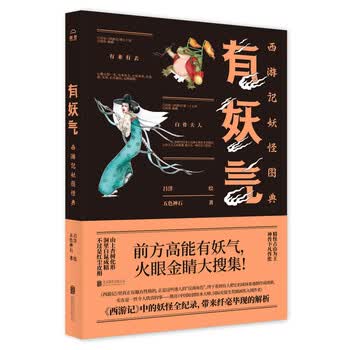 有妖气 西游记妖怪图典