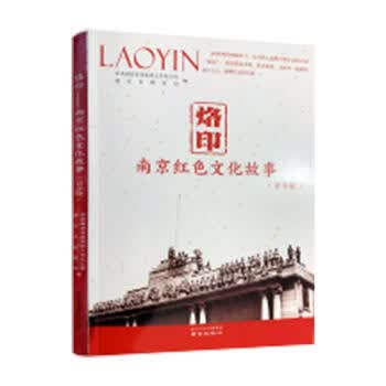 烙印——南京红色文化故事（青少版）中共南京市委党史工作办公室南京出版社9787553331454 小